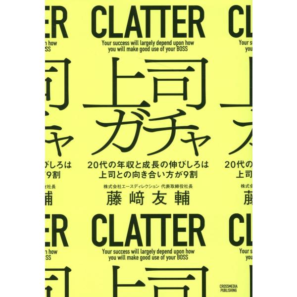 出版社名：クロスメディア・パブリッシング、インプレス著者名：藤崎友輔発行年月：2023年10月キーワード：ジョウシ ガチャ、フジサキ,ユウスケ