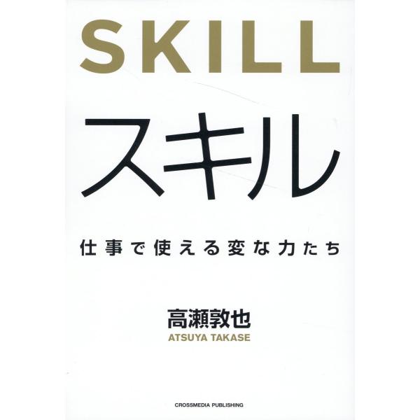 出版社名：クロスメディア・パブリッシング、インプレス著者名：高瀬敦也発行年月：2023年10月キーワード：スキル、タカセ,アツヤ