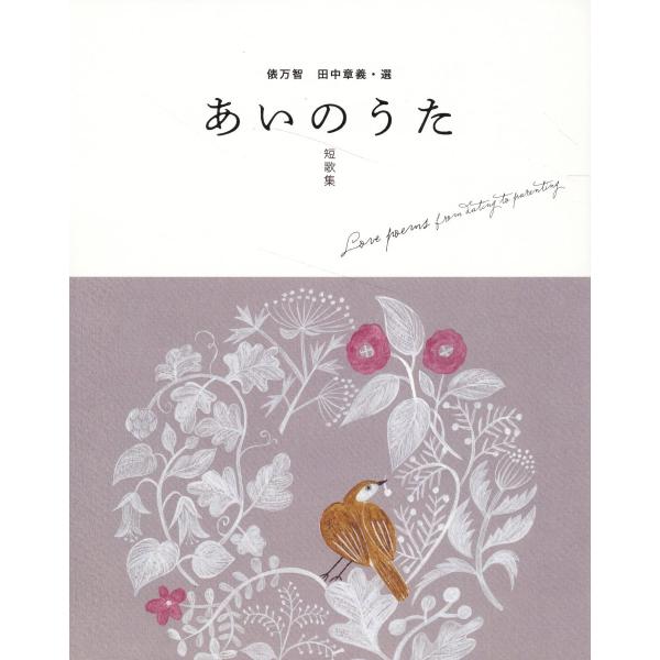 出版社名：マイルスタッフ、インプレス著者名：俵万智、田中章義シリーズ名：ｍｏｍｏｂｏｏｋ発行年月：2023年12月キーワード：タワラ マチ タナカ アキヨシ セン アイ ノ ウタ、タワラ,マチ、タナカ,アキヨシ