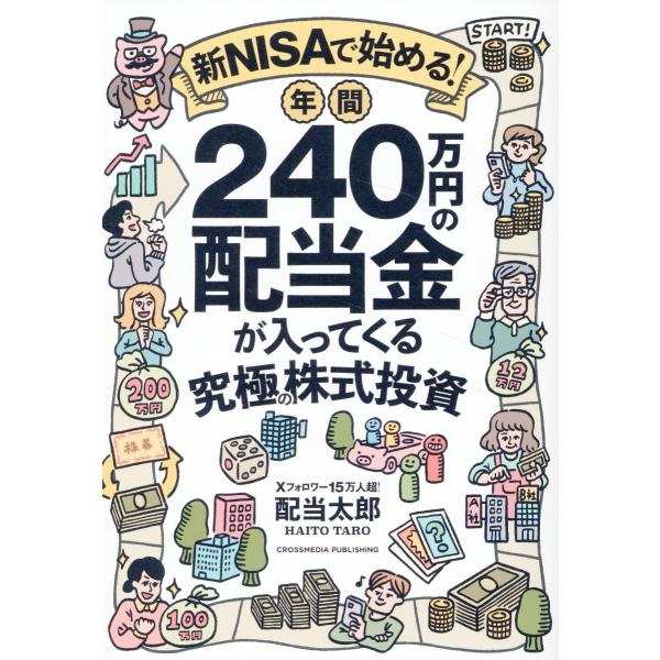 出版社名：クロスメディア・パブリッシング、インプレス著者名：配当太郎発行年月：2024年05月キーワード：シン ニーサ デ ハジメル ネンカン ニヒャクヨンジュウマンエン ノ ハイトウキン ガ ハイッテクル キュウキョク ノ カブシキ トウ...