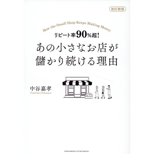 出版社名：クロスメディア・パブリッシング、インプレス著者名：中谷嘉孝発行年月：2024年06月版：改訂新版キーワード：リピートリツ キュウジュッパーセント チョウ アノ チイサナ オミセ ガ モウカリツズケル リユウ*リピートリツ 90% ...
