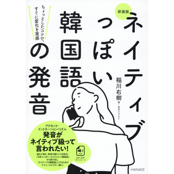 出版社名：ＨＡＮＡ、インプレス著者名：稲川右樹発行年月：2024年06月版：新装版キーワード：ネイティブッポイ カンコクゴ ノ ハツオン、イナガワ,ユウキ