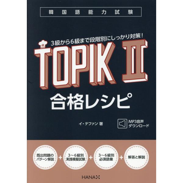 出版社名：ＨＡＮＡ、インプレス著者名：イ・テファン発行年月：2025年06月キーワード：カンコクゴ ノウリョク シケン トピック ツー ゴウカク レシピ、イ,テファン