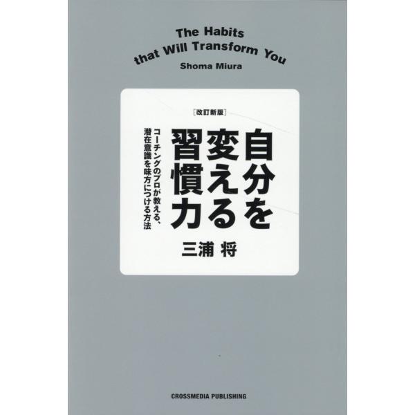 出版社名：クロスメディア・パブリッシング、インプレス著者名：三浦将発行年月：2024年08月版：改訂新版キーワード：ジブン オ カエル シュウカンリョク、ミウラ,ショウマ