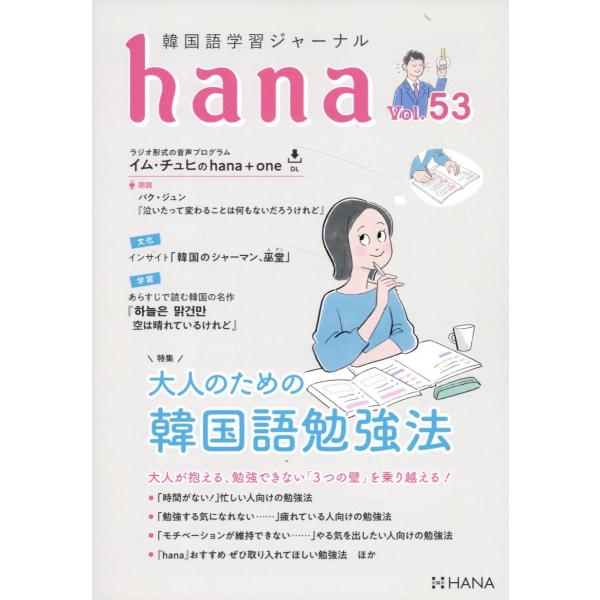 出版社名：ＨＡＮＡ、インプレス著者名：ｈａｎａ編集部発行年月：2024年09月キーワード：ハナ*HANA、ハナ ヘンシュウブ