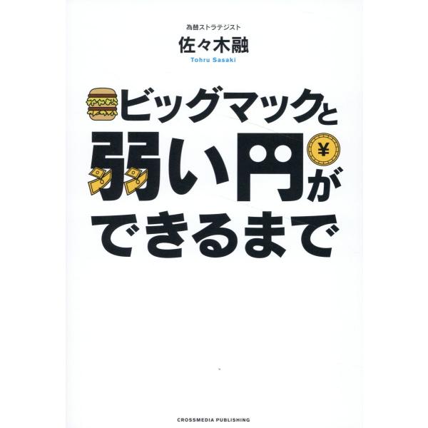 出版社名：クロスメディア・パブリッシング、インプレス著者名：佐々木融発行年月：2024年10月キーワード：ビッグマック ト ヨワイ エン ガ デキルマデ、ササキ,トオル