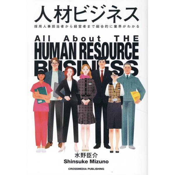 出版社名：クロスメディア・パブリッシング、インプレス著者名：水野臣介発行年月：2024年12月キーワード：ジンザイ ビジネス、ミズノ,シンスケ