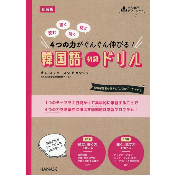 出版社名：ＨＡＮＡ、インプレス著者名：キム・スノク、スン・ヒョンジュ発行年月：2024年12月版：新装版キーワード：カンコクゴ ショキュウ ドリル、キム,スノク、スン,ヒョンジュ
