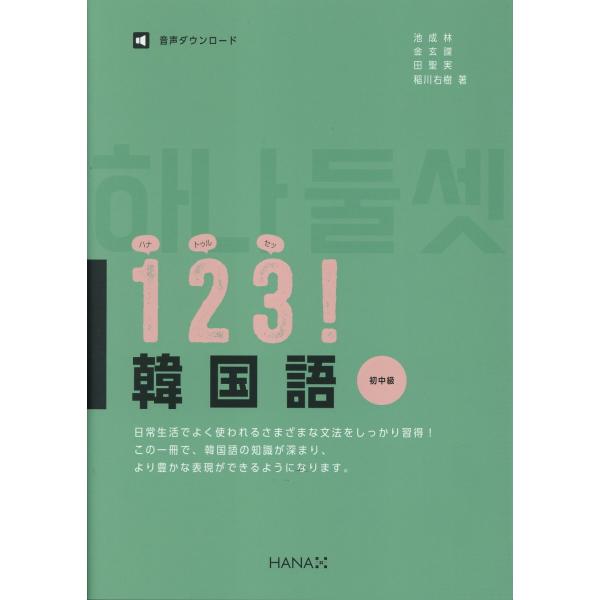 出版社名：ＨＡＮＡ、インプレス著者名：池成林、金玄謹、田聖実発行年月：2025年02月キーワード：ハナ トゥル セッ カンコクゴ ショチュウキュウ*イチ ニ サン カンコクゴ ショチュウキュウ、チ,ソンリン、キム,ヒョングン、チョン,ソンシル