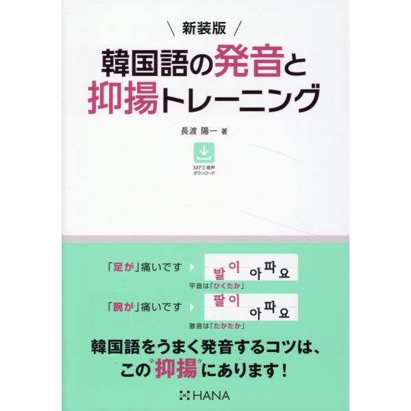 出版社名：ＨＡＮＡ、インプレス著者名：長渡陽一発行年月：2025年03月版：新装版キーワード：カンコクゴ ノ ハツオン ト ヨクヨウ トレーニング、ナガト,ヨウイチ