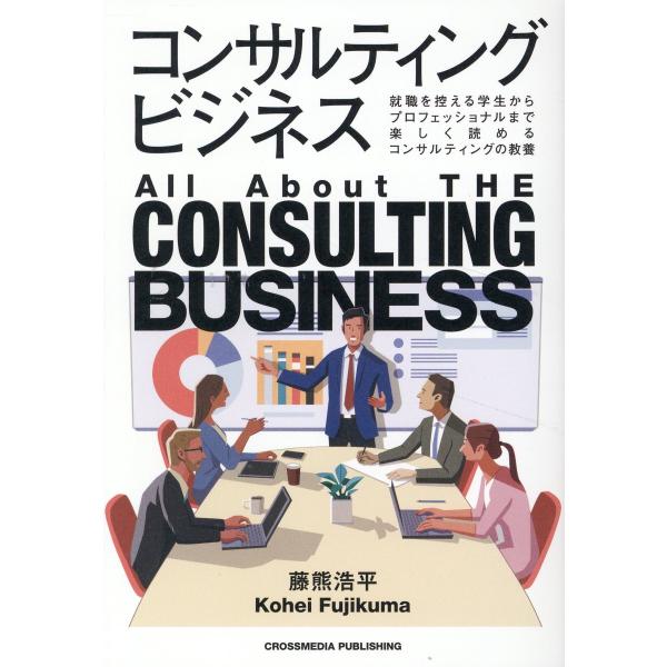 出版社名：クロスメディア・パブリッシング、インプレス著者名：藤熊浩平発行年月：2025年04月キーワード：コンサルティング ビジネス、フジクマ,コウヘイ