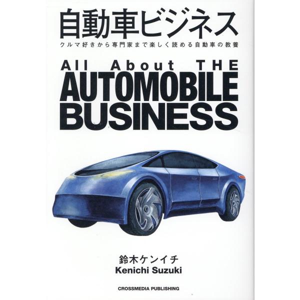 出版社名：クロスメディア・パブリッシング、インプレス著者名：鈴木ケンイチ発行年月：2025年04月キーワード：ジドウシャ ビジネス、スズキ,ケンイチ