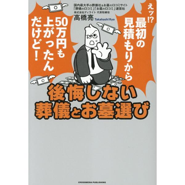 出版社名：クロスメディア・パブリッシング、インプレス著者名：高橋亮発行年月：2025年06月キーワード：コウカイシナイ ソウギ ト オハカ エラビ、タカハシ,リョウ