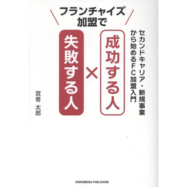 出版社名：クロスメディア・パブリッシング、インプレス著者名：宮嵜太郎発行年月：2025年11月キーワード：フランチャイズ カメイ デ セイコウ スル ヒト シッパイ スル ヒト、ミヤザキ,タロウ