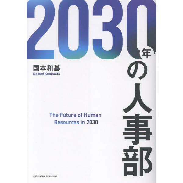 出版社名：クロスメディア・パブリッシング、インプレス著者名：国本和基発行年月：2025年11月キーワード：ニセンサンジュウネン ノ ジンジブ、クニモト,カズキ