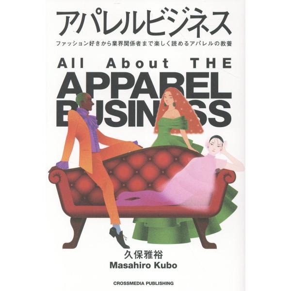 出版社名：クロスメディア・パブリッシング、インプレス著者名：久保雅裕発行年月：2025年09月キーワード：アパレル ビジネス、クボ,マサヒロ