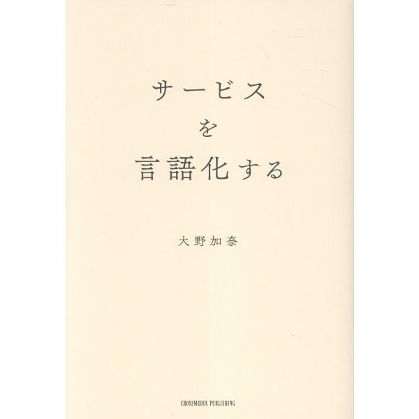 出版社名：クロスメディア・パブリッシング、インプレス著者名：大野加奈発行年月：2025年09月キーワード：サービス オ ゲンゴカスル、オオノ,カナ