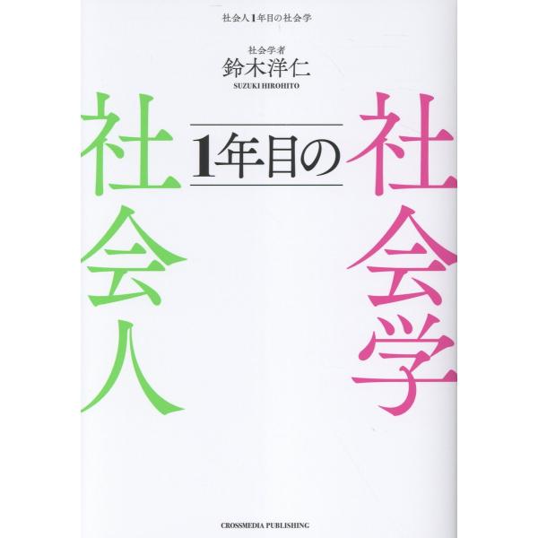 出版社名：クロスメディア・パブリッシング、インプレス著者名：鈴木洋仁発行年月：2025年10月キーワード：シャカイジン イチネンメ ノ シャカイガク、スズキ,ヒロヒト