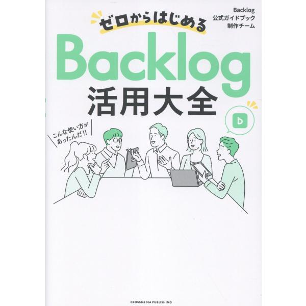 出版社名：クロスメディア・パブリッシング、インプレス著者名：Ｂａｃｋｌｏｇ公式ガイドブック制作チーム発行年月：2025年10月キーワード：ゼロ カラ ハジメル バックログ カツヨウ タイゼン、バックログ コウシキ ガイド ブック セイサク チーム