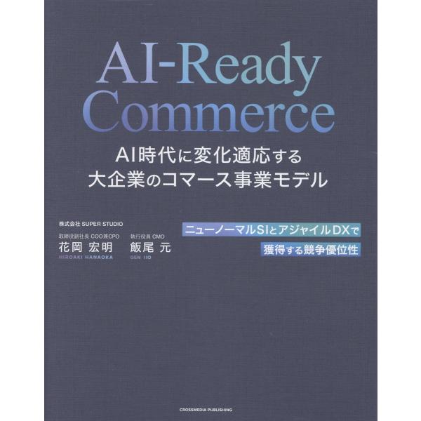 出版社名：クロスメディア・パブリッシング、インプレス著者名：花岡宏明、飯尾元発行年月：2025年10月キーワード：エイアイ レディ コマース エイアイ ジダイ ニ ヘンカ テキオウスル ダイキギョウ ノ コマース ジギョウ モデル、ハナオカ...