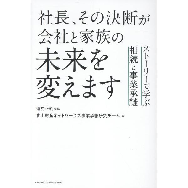 出版社名：クロスメディア・パブリッシング、インプレス著者名：蓮見正純、青山財産ネットワークス事業承継研究チーム発行年月：2025年12月キーワード：シャチョウ ソノ ケツダン ガ カイシャ ト カゾク ノ ミライ オ カエマス ストーリー ...