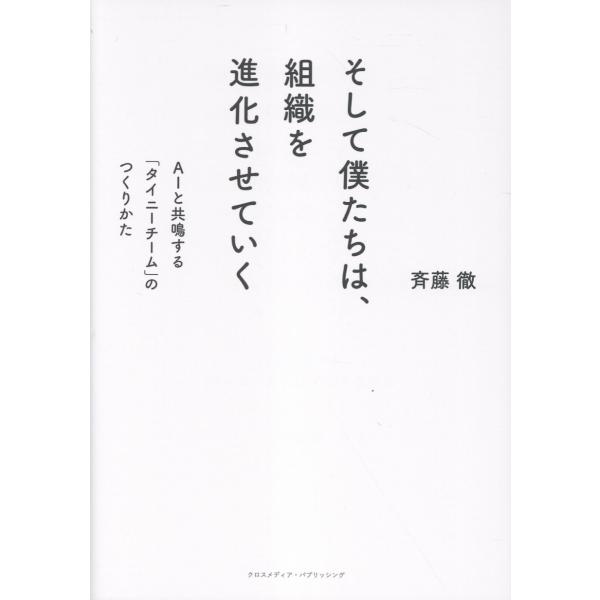 出版社名：インプレス著者名：斉藤徹発行年月：2025年11月キーワード：ソシテ ボクタチ ワ ソシキ オ シンカサセテイク、サイトウ,トオル
