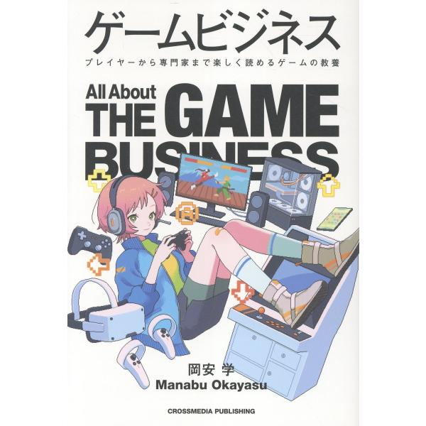 出版社名：クロスメディア・パブリッシング、インプレス著者名：岡安学発行年月：2025年11月キーワード：ゲーム ビジネス、オカヤス,マナブ