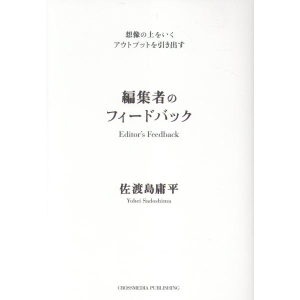 出版社名：クロスメディア・パブリッシング、インプレス著者名：佐渡島庸平発行年月：2026年05月キーワード：ソウゾウ ノ ウエ オ イク アウトプット オ ヒキダス ヘンシュウシャ ノ フィードバック、サドシマ,ヨウヘイ