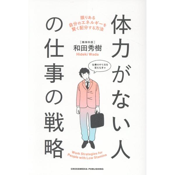 出版社名：クロスメディア・パブリッシング、インプレス著者名：和田秀樹（心理・教育評論家）発行年月：2025年12月キーワード：タイリョク ガ ナイ ヒト ノ シゴト ノ センリャク、ワダ,ヒデキ