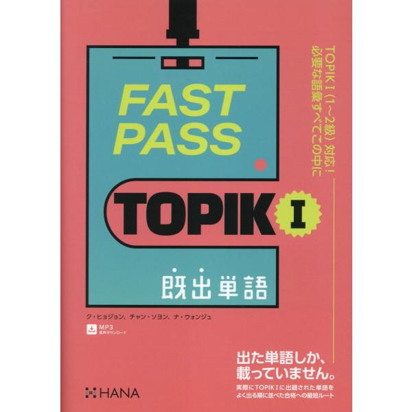 出版社名：ＨＡＮＡ、インプレス著者名：ク・ヒョジョン、チャン・ソヨン、ナ・ウォンジュ発行年月：2025年12月キーワード：ファスト パス トピック、ク,ヒョジョン、チャン,ソヨン、ナ,ウォンジュ