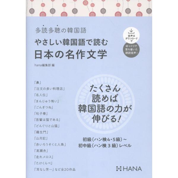 出版社名：ＨＡＮＡ、インプレス著者名：ｈａｎａ編集部発行年月：2026年02月キーワード：ヤサシイ カンコクゴ デ ヨム ニホン ノ メイサク ブンガク、ハナ ヘンシュウブ