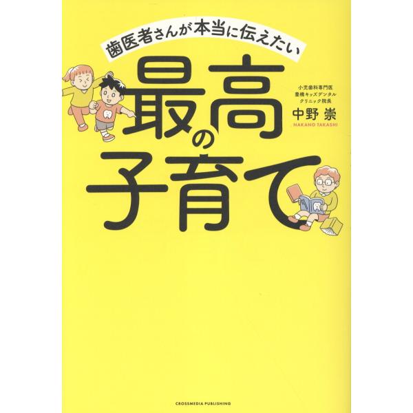 出版社名：クロスメディア・パブリッシング、インプレス著者名：中野崇発行年月：2026年03月キーワード：ハイシャサン ガ ホントウニ ツタエタイ サイコウ ノ コソダテ、ナカノ,タカシ