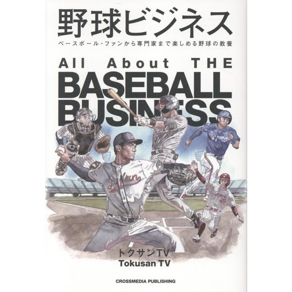 出版社名：クロスメディア・パブリッシング、インプレス著者名：トクサンＴＶ発行年月：2026年03月キーワード：ヤキュウ ビジネス、トクサン ティービー