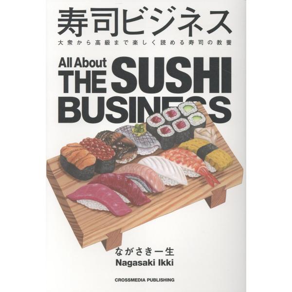 出版社名：クロスメディア・パブリッシング、インプレス著者名：ながさき一生発行年月：2026年02月キーワード：スシ ビジネス、ナガサキ,イッキ