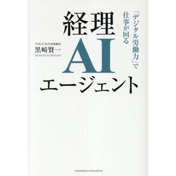 出版社名：クロスメディア・パブリッシング、インプレス著者名：黒崎賢一発行年月：2026年03月キーワード：ケイリ エイアイ エージェント デジタル ロウドウリョク デ シゴト ガ マワル、クロサキ,ケンイチ