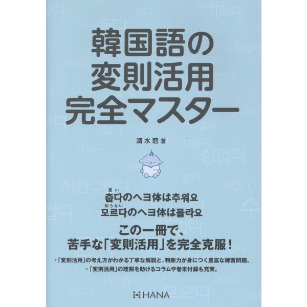 出版社名：ＨＡＮＡ、インプレス著者名：清水碧発行年月：2026年03月キーワード：カンコクゴ ノ ヘンソク カツヨウ カンゼン マスター、シミズ,ミドリ