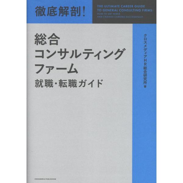 出版社名：クロスメディア・パブリッシング、インプレス著者名：クロスメディアＨＲ総合研究所発行年月：2026年04月キーワード：テッテイ カイボウ ソウゴウ コンサルティング ファーム シュウショク テンショク ガイド、クロスメディア エイチ...