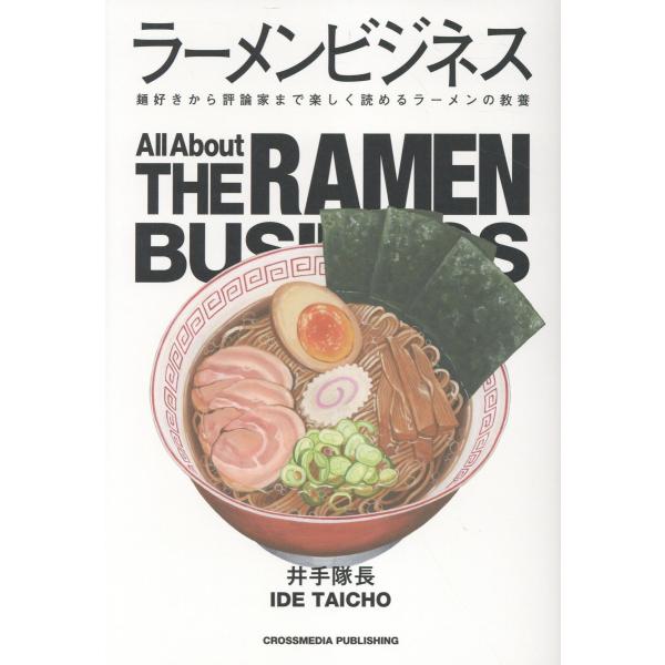 出版社名：クロスメディア・パブリッシング、インプレス著者名：井手隊長発行年月：2026年04月キーワード：ラーメン ビジネス、イデ タイチョウ