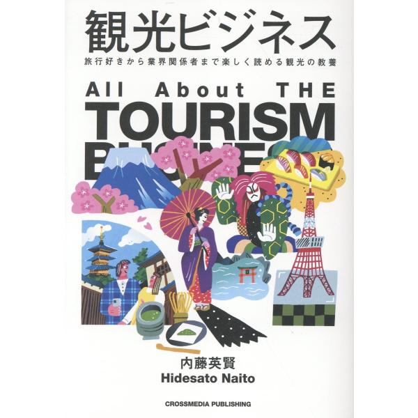 出版社名：クロスメディア・パブリッシング、インプレス著者名：内藤英賢発行年月：2026年03月キーワード：カンコウ ビジネス、ナイトウ,ヒデタカ