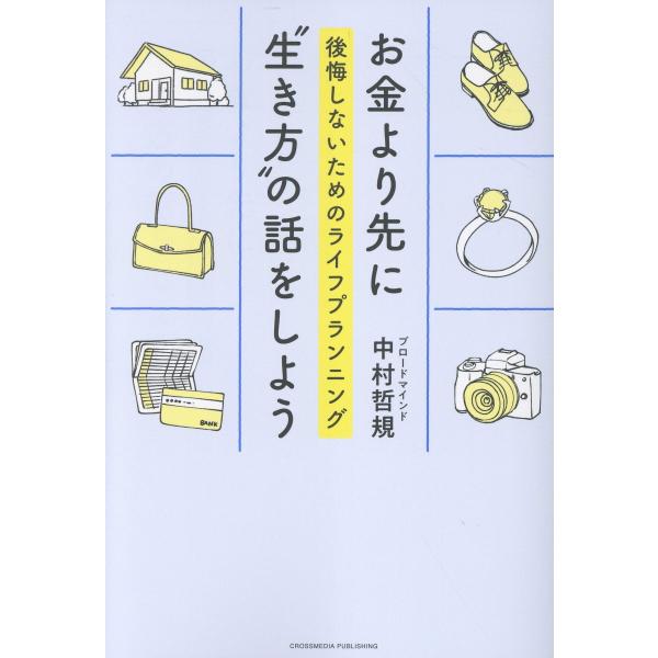 出版社名：クロスメディア・パブリッシング、インプレス著者名：中村哲規発行年月：2026年04月キーワード：オカネ ヨリ サキ ニ イキカタ ノ ハナシ オ シヨウ コウカイシナイ タメノ ライフ プランニング、ナカムラ,テツノリ