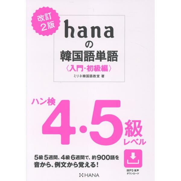 出版社名：ＨＡＮＡ、インプレス著者名：ミリネ韓国語教室発行年月：2026年04月版：改訂２版キーワード：ハナ ノ カンコクゴ タンゴ ニュウモン ショキュウヘン*HANA ノ カンコクゴ タンゴ ニュウモン ショキュウヘン、ミリネ カンコク...