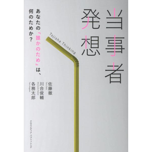出版社名：クロスメディア・パブリッシング、インプレス著者名：各務太郎、川合俊輔、佐藤徹発行年月：2026年04月キーワード：トウジシャ ハッソウ アナタ ノ ダレカノ タメ ワ ナン ノ タメカ、カガミ,タロウ、カワイ,シュンスケ、サトウ,トオル