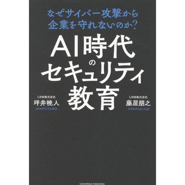 出版社名：クロスメディア・パブリッシング、インプレス著者名：坪井暁人、藤居朋之発行年月：2026年05月キーワード：エイアイ ジダイ ノ セキュリティ キョウイク ナゼ サイバー コウゲキ カラ キギョウ オ マモレナイノカ、ツボイ,アキヒ...