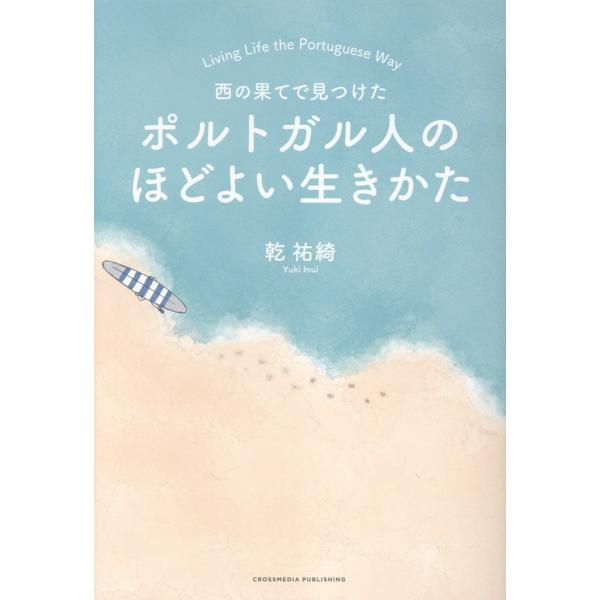 出版社名：クロスメディア・パブリッシング、インプレス著者名：乾祐綺発行年月：2026年05月キーワード：ニシ ノ ハテ デ ミツケタ ポルトガルジン ノ ホドヨイ イキカタ、イヌイ,ユウキ