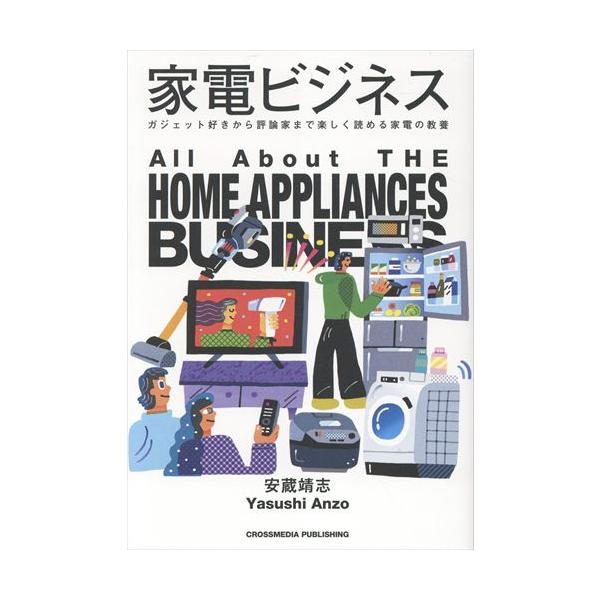 出版社名：クロスメディア・パブリッシング、インプレス著者名：安蔵靖志発行年月：2026年05月キーワード：カデン ビジネス、アンゾウ,ヤスシ