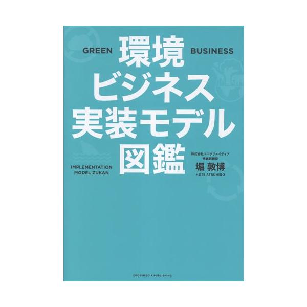 出版社名：クロスメディア・パブリッシング、インプレス著者名：堀敦博発行年月：2026年06月キーワード：カンキョウ ビジネス ジッソウ モデル ズカン、ホリ,アツヒロ