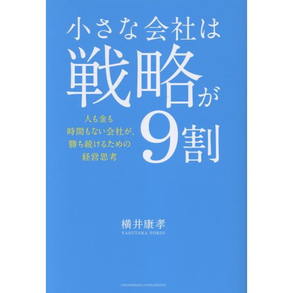 出版社名：クロスメディア・パブリッシング、インプレス著者名：横井康孝発行年月：2026年06月キーワード：チイサナ カイシャ ワ センリャク ガ キュウワリ、ヨコイ,ヤスタカ