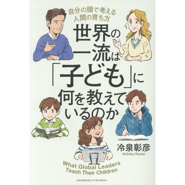 出版社名：クロスメディア・パブリッシング、インプレス著者名：冷泉彰彦発行年月：2026年06月キーワード：セカイ ノ イチリュウ ワ コドモ ニ ナニ オ オシエテイルノカ、レイゼイ,アキヒコ