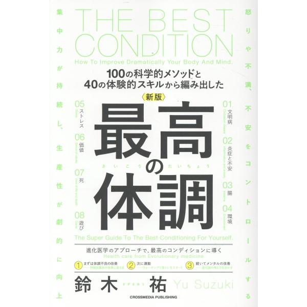 出版社名：クロスメディア・パブリッシング、インプレス著者名：鈴木祐発行年月：2026年06月版：新版キーワード：サイコウ ノ タイチョウ、スズキ,ユウ