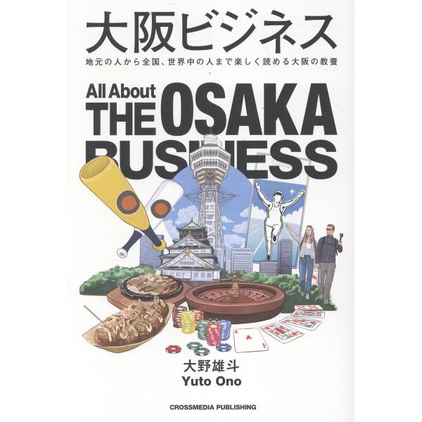 出版社名：クロスメディア・パブリッシング、インプレス著者名：大野雄斗発行年月：2026年06月キーワード：オオサカ ビジネス*ALL ABOUT THE OSAKA BUSINESS、オオノ,ユウト